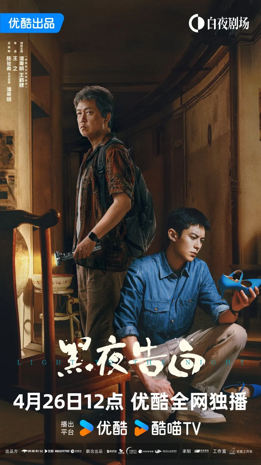 Chinese Drama LIGHT TO THE NIGHT Starts Airing April 26, 2026
