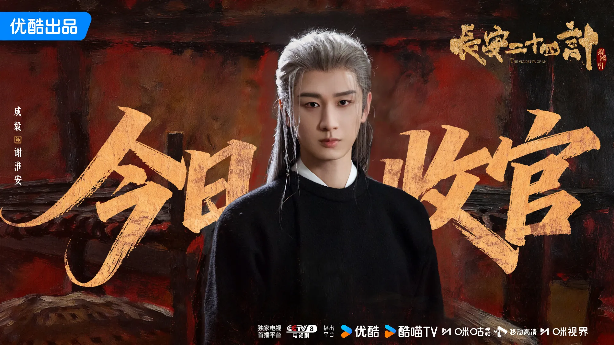 Drama Terbaru Cheng Yi Tembus 520 Juta Penonton, The Vendetta of An ...