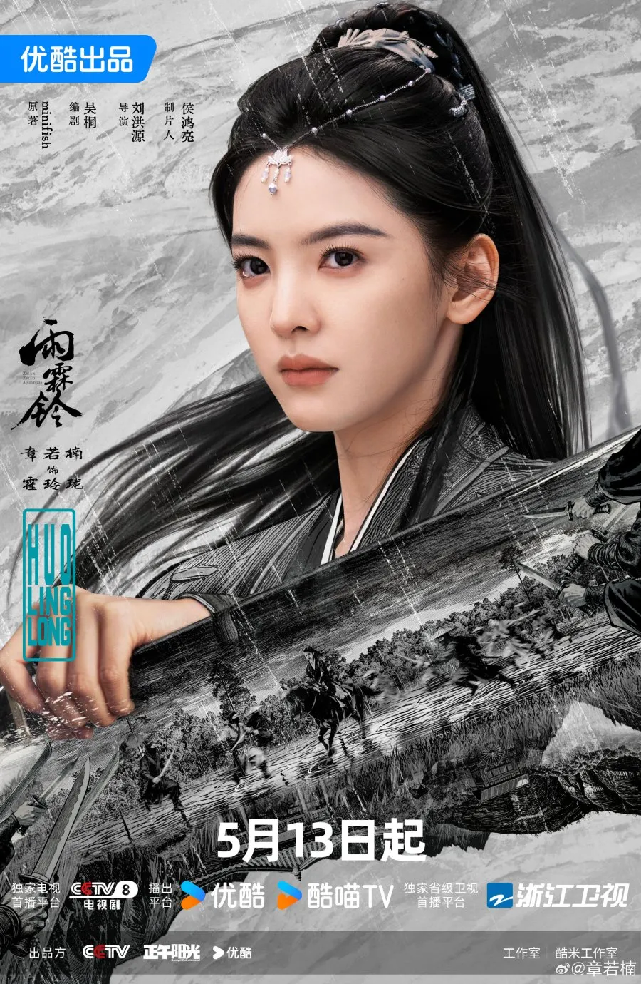 Drama 'ZHAN ZHAO ADVENTURES' Confirmed to Air on May 13, 2026