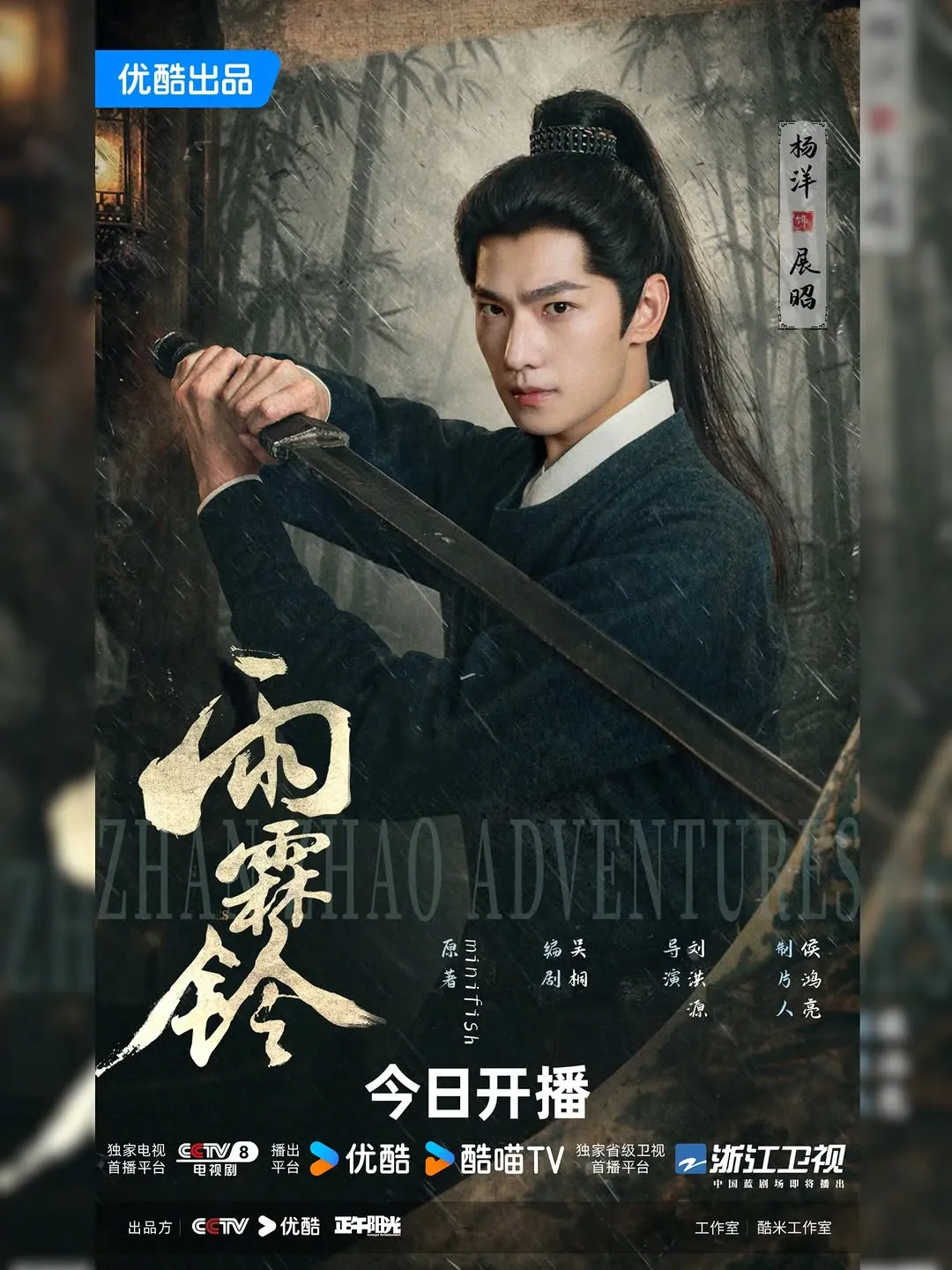 Zhan Zhao Adventures Drama Starring Yang Yang and Zhang Ruonan Releases ...