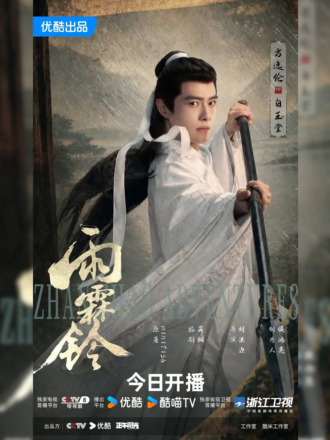 Zhan Zhao Adventures Drama Starring Yang Yang and Zhang Ruonan Releases ...