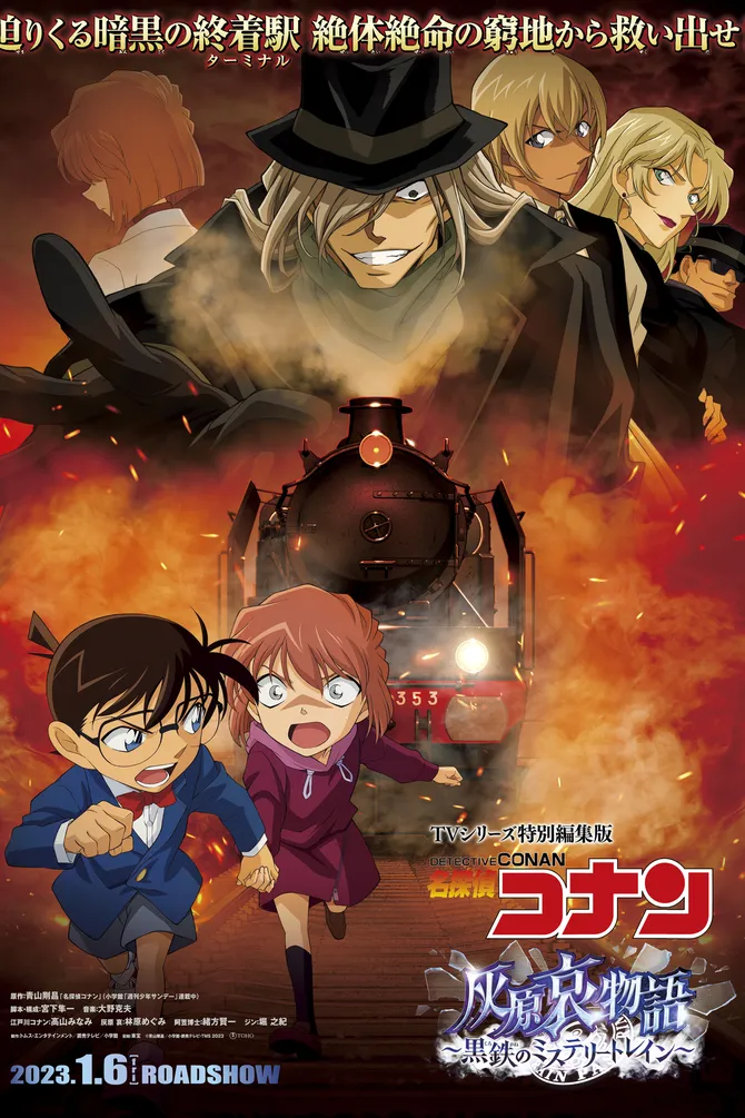 Detective Conan: Episode of Ai Haibara - Black Iron Mystery Train (2023 ...